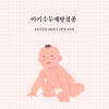 아기수두 예방접종2차 초기증상 잠복기 전염 네이버 블로그